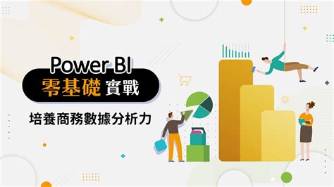 [數據分析 40] 【power Bi 零基礎實戰：培養商務數據分析力】課程完整評價：4 大課程內容及優缺點分析 Lisa Wu 理紗豆苗工作室