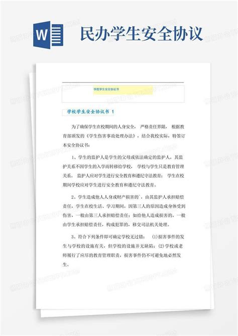 学校学生安全协议书word模板下载 编号qjvyxpwj 熊猫办公