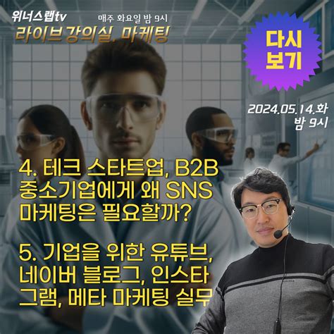 마케팅무료특강2부 테크 스타트업 B2b중소기업을 위한 Sns마케팅 실무 유튜브 네이버 인스타그램 메타 분석 및 이해 공지사항