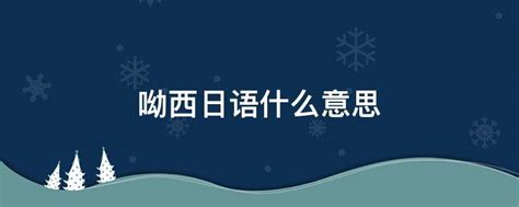 呦西日语什么意思 业百科