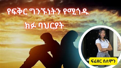 የፍቅር ግንኙነትን የሚጎዱ ክፉ ባህርያት Youtube