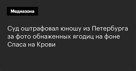 Суд оштрафовал юношу из Петербурга за фото обнаженных ягодиц на фоне Спаса на Крови