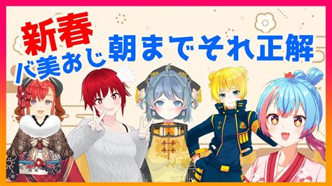新春バ美肉おじさんで朝までそれ正解！！！！【えよこちゃんみーしゃん土路つばさしいおいとかくきりこ】 Youtube