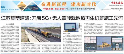 中国交通报专题报道集萃道路开启5G 无人化驾驶就地热再生机群施工先河 新闻中心 江苏集萃道路工程技术与装备研究所有限公司