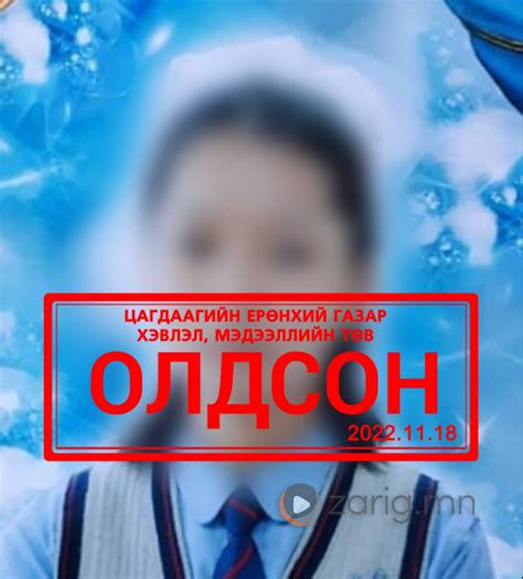 Сураггүй алга болсон 16 настай охиныг олжээ