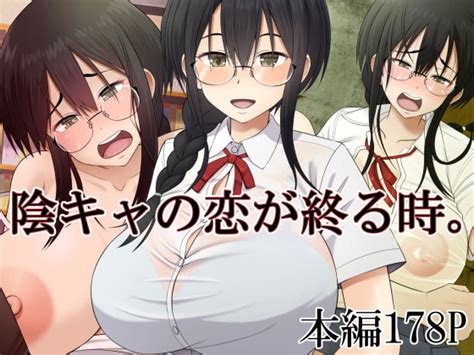 陰キャ女がヒロインのエロ漫画・cg集まとめ Dlチャンネル みんなで作る二次元情報サイト！
