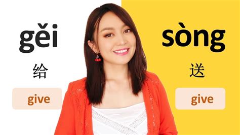 Chinese Grammargive Difference Between 给 Gěi And 送 Sòng ，both Mean Give Youtube