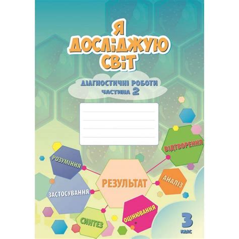 Нуш діагностичні роботи я досліджую світ 3 клас частина 2 алатон воронцова пономаренко — ціна 70
