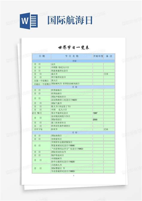 世界节日一览表Word模板下载 编号lrxxebpw 熊猫办公