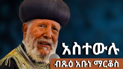 🛑እጅግ ድንቅ ስብከት በብጹዕ አቡነ ማርቆስ Youtube