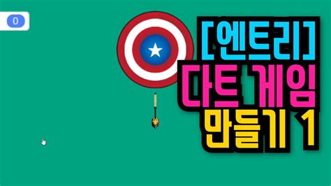 엔트리 기초 강좌 38 블록코딩으로 다트 게임 만들기 1편 다트 쏘아 올리기 Youtube