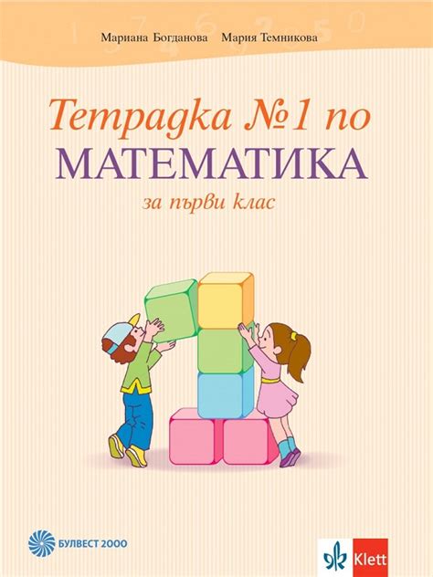 Тетрадка № 1 по математика за 1 клас издателство Булвест 2000 автори Мариана Богданова Мария