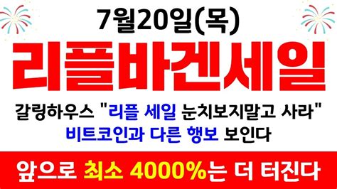 긴급속보 💎리플 Xrp 바겐세일 리플ceo 갈링하우스 눈치보지말고 사놔라 비트코인이 떨어지는데 리플만 터진다 그 이유는 5000 펀디멘털에 있다 Xrp 리플