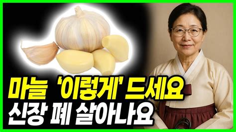 의사도 놀람 마늘과 상극인 음식 Top3 절대 같이 먹지 마세요 노년기 건강을 위해 먹는 마늘 이렇게 드셔야 막힌 혈관이 뻥 뚫립니다 마늘효능건강정보 Youtube