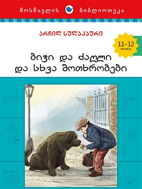 ბიჭი და ძაღლი და სხვა მოთხრობები არჩილ სულაკაური