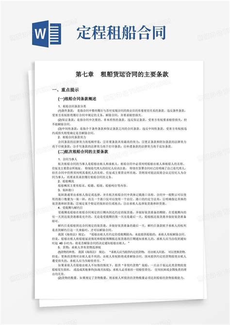 第七章 租船货运合同的主要条款word模板下载编号qvdegmgy熊猫办公