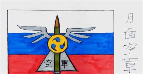 깃발 월면 공군기 스파이 캣のイラスト Pixiv