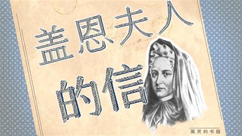 盖恩夫人的信 YouTube