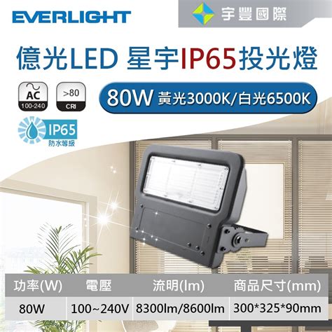 【宇豐國際】億光led 80w 星宇 戶外投射燈 廣告投光燈 探照燈 全電壓 白光 黃光 保固一年 Ip65 蝦皮購物