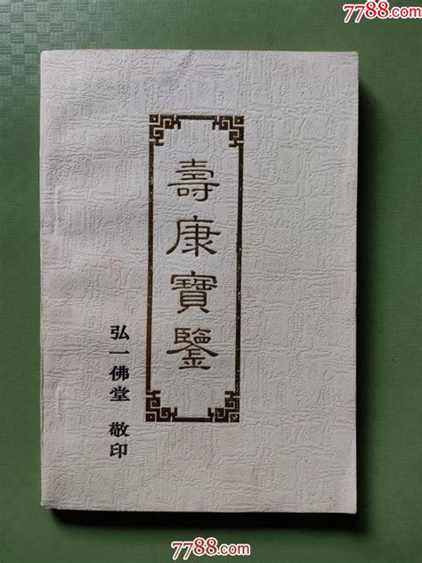 给有缘的人佛教经卷寿康宝鉴弘一佛堂全新未阅读本 民国旧书 明晶阁7788商城