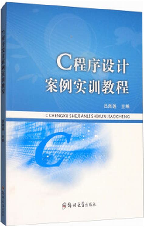 C程式設計案例實訓教程 內容簡介 圖書目錄 中文百科全書