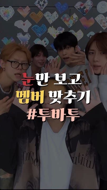 Txt 눈만 보고 멤버 맞추기 투바투편 투바투 Youtube