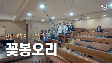 [생활성가] 꽃봉오리 풍동성당 엘로이 청년성가대 Youtube