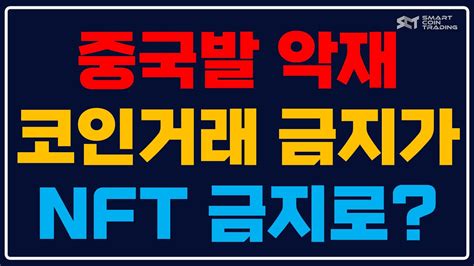 Nft 전망 중국에서 코인 금지하더니 이젠 Nft 거래도 금지 Nft 활성화 한다더니 Youtube