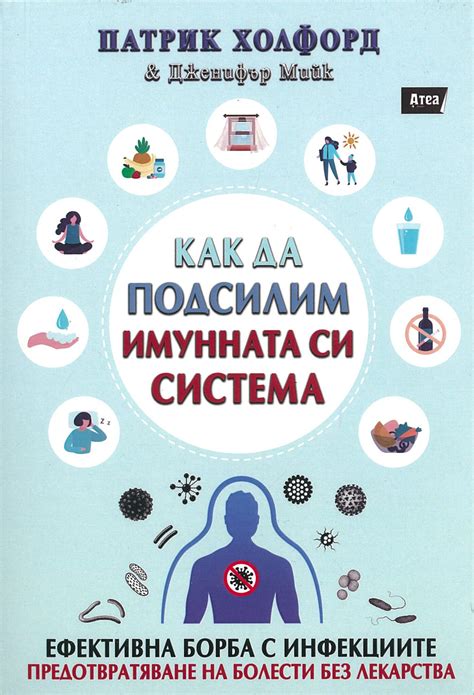 КАК ДА ПОДСИЛИМ ИМУННАТА СИ СИСТЕМА Сити Център Варна МЕДИЦИНСКА ЛИТЕРАТУРА