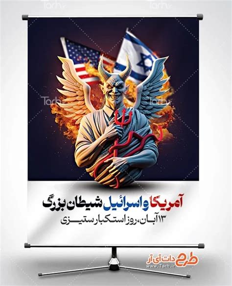 پوستر خام 13 آبان روز مبارزه با استکبار جهانی با عکس پرچم اسرائیل و آمریکا کد فایل 2691043 طرح