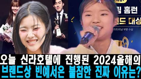 오늘 신라호텔에서 열린 2024 올해의 브랜드상빈예서가 2관왕을 수상하고도 불참한 진짜 이유는왜 아이코가 대신 우수상을 받았나 빈예서는 수상 자격이 없다는 논란의