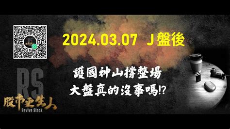 2024 03 07 J盤後 護國神山撐整場 大盤真的沒事嗎 Youtube
