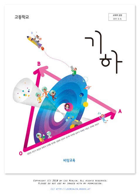 Lee Minjin Illustration — 중고등학교 수학 교과서 표지 일러스트 일러스트레이터 이민진