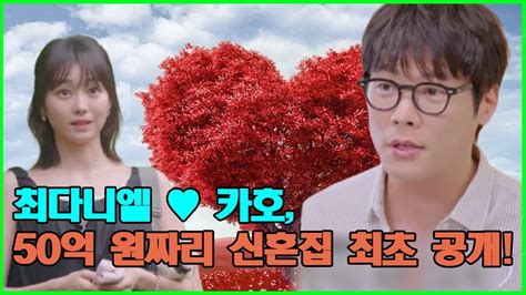 최다니엘 ♥ 카호 50억 원짜리 신혼집 최초 공개 이 집은 카호의 부모님이 두 사람의 결혼을 위해 선물한 것이라고 합니다카호 부모님의 엄청난 재력에 모두가 충격을