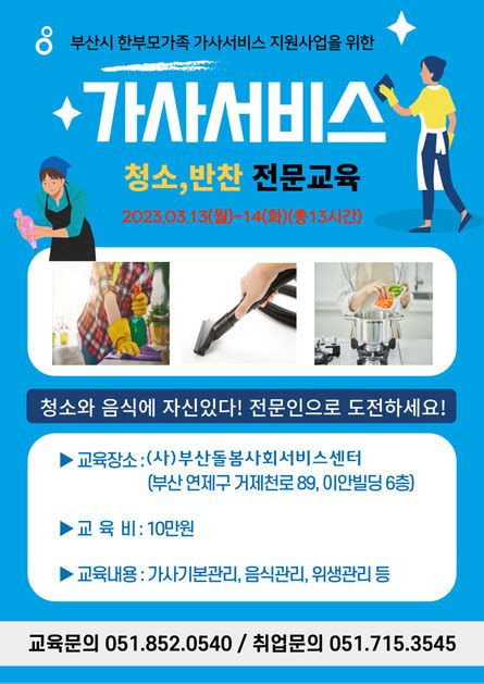 313~14 가사관리청소반찬 전문인력 자격과정 부산돌봄 교육일정안내