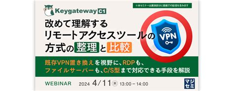 改めて理解する、リモートアクセスツールの方式の整理と比較 ～既存vpn置き換えを視野に、rdpも、ファイルサーバーも、cs型まで対応できる手段を解説～ マジセミ×ゼロトラスト・認証・id