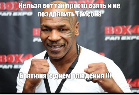 Мем Нельзя вот так просто взять и не поздравить Тайсона Братюня с днём рождения Все