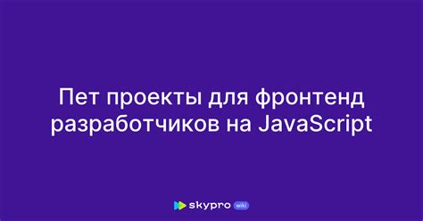 Пет проекты для фронтенд разработчиков на Javascript