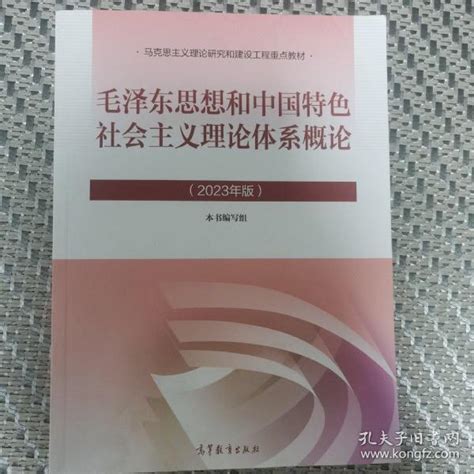 毛泽东思想和中国特色社会主义理论体系概论2023 版孔夫子旧书网