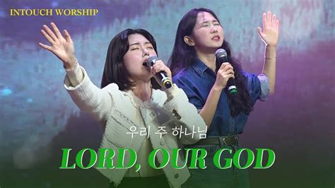 Intouch Worship│불을 내려주소서 성령이여 임하소서 오직 예수 거룩한 하나님 우리 주 하나님 Youtube