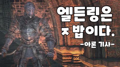 이새ㄱ가 엘든링 파괴해버릴 잡몹 1위에 선정된 이유ㅋㅋㅋㅋㅋㅋ Youtube