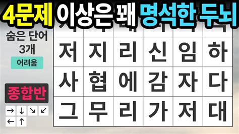 4문제 정답자는 아주 좋습니다ㅣ숨은단어찾기치매예방치매테스트치매예방퀴즈단어퀴즈치매예방활동낱말퀴즈 Youtube