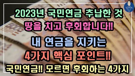 충격 국민연금 추납한 것 땅을 치고 후회합니다 내 연금을 지키는 4가지 핵심 포인트 국민연금 모르면 후회하는 4가지 기초연금 수급대상 기초연금 계산방법