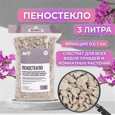 Дренаж для комнатных растений пеностекло Green Garden Pro фракция 0 5