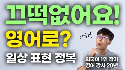 원어민들이 밥먹듯 쓰는 일상 회화 표현 끄떡없어요 영어로 Youtube