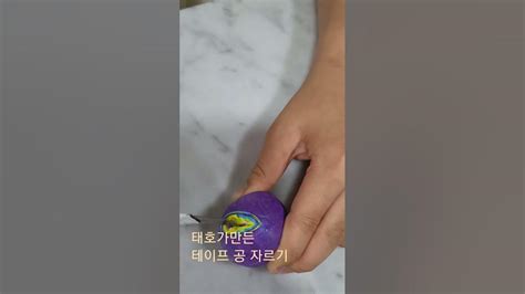 테이프 공 자르기 Youtube