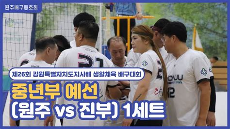 강원특별자치도지사배 생활체육 배구대회 중년부 예선 원주vs진부 1세트 20230701 Youtube