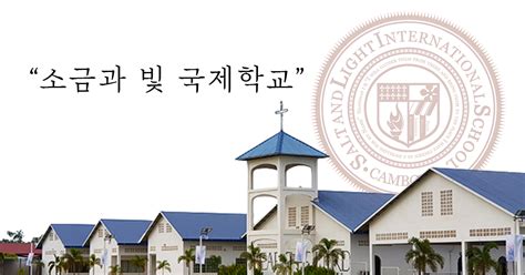학교소개 소금과빛국제학교