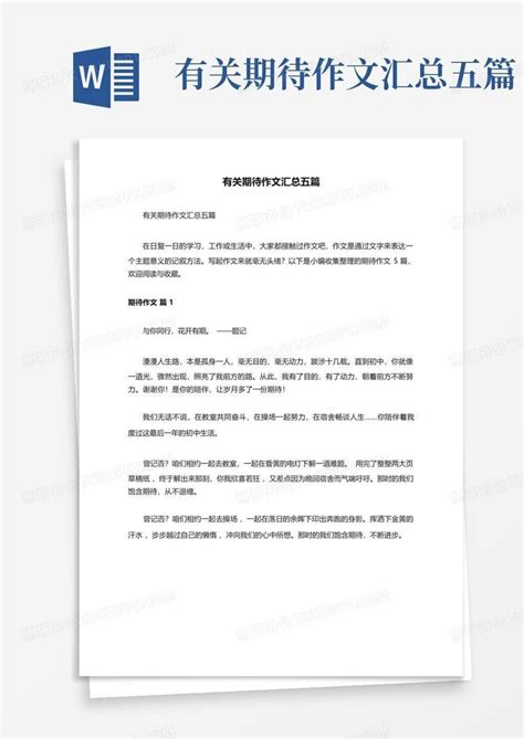 有关期待作文汇总五篇Word模板下载 编号qykaamko 熊猫办公