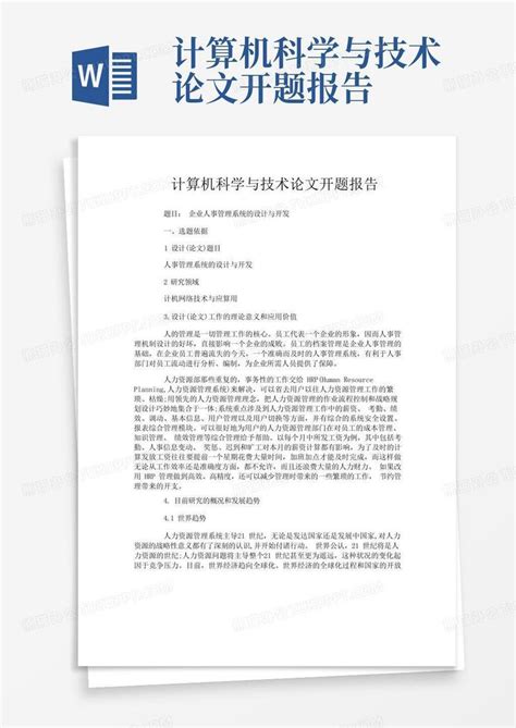 计算机科学与技术论文开题报告word模板下载 编号qoowdamd 熊猫办公